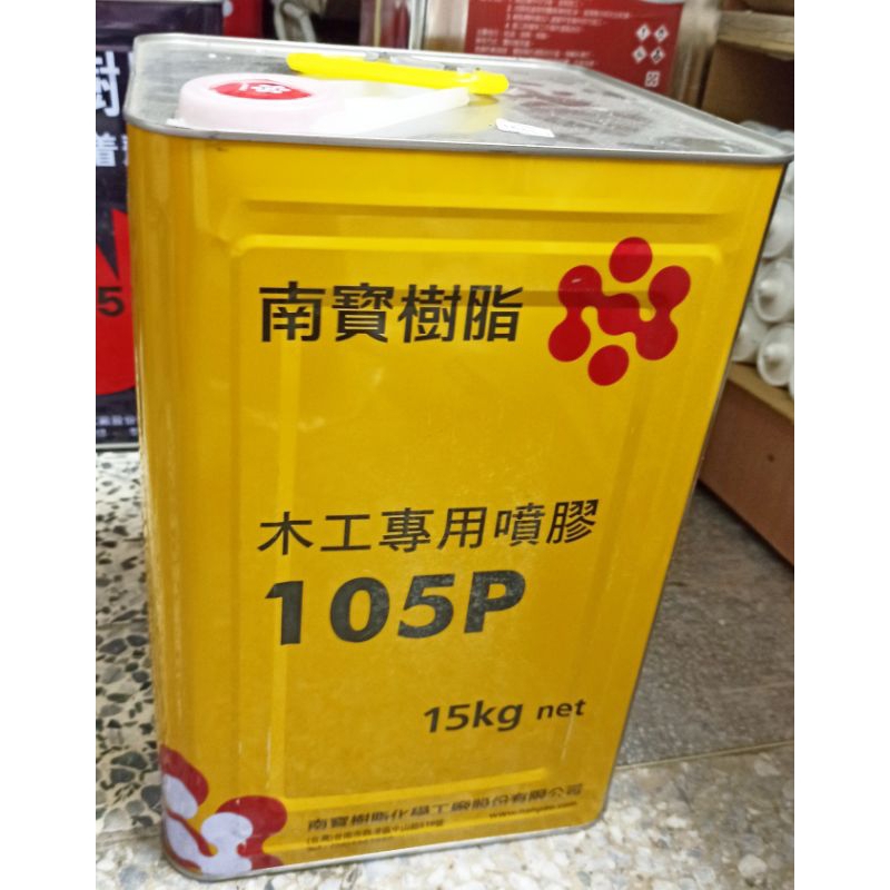 【北市宏泰建材】南寶樹脂105p 木工專用噴膠15公斤5加侖 | 蝦皮購物