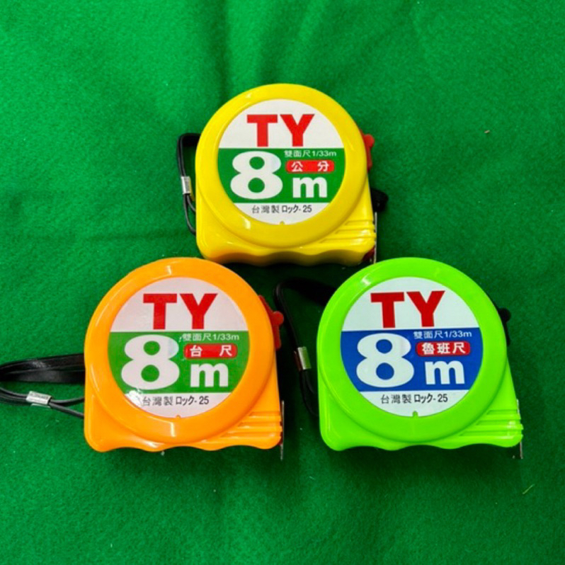 含稅 台灣製 8M*25mm TY 米尺 捲尺 測量尺 魯班尺 公分尺 台尺 卷尺 | 蝦皮購物