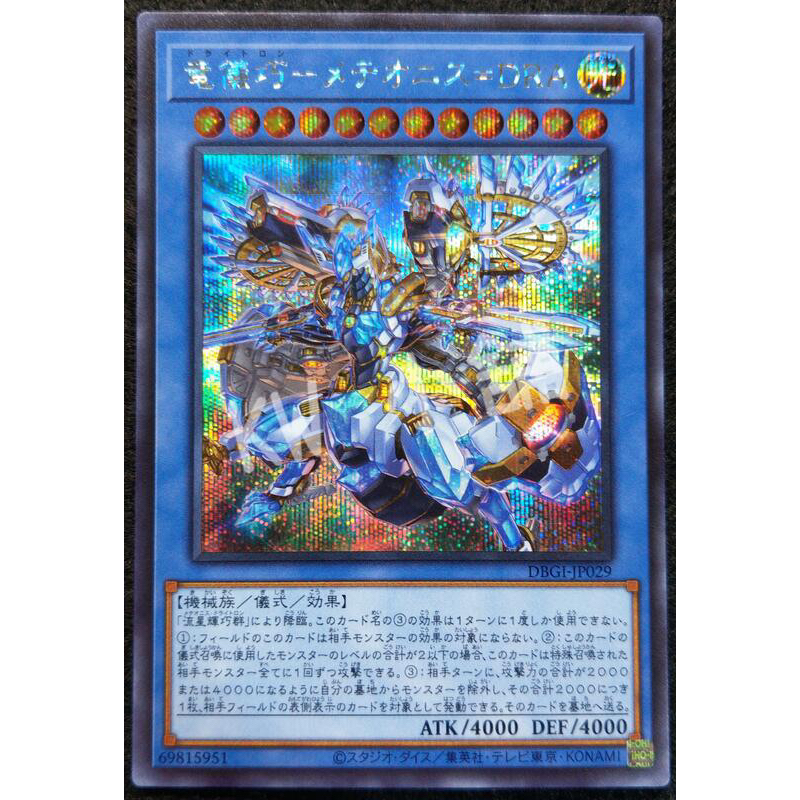 遊戲王 DBGI-JP029 龍儀巧 流星群=DRA / 天龍座 半鑽日紙 | 蝦皮購物