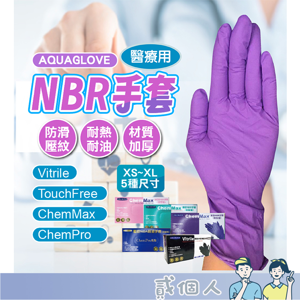 台灣現貨 SGS 無粉NBR手套 AQUAGLOVE 一次性手套 NBR手套 丁晴手套 紫色/黑色/藍色手套 食品手套 | 蝦皮購物
