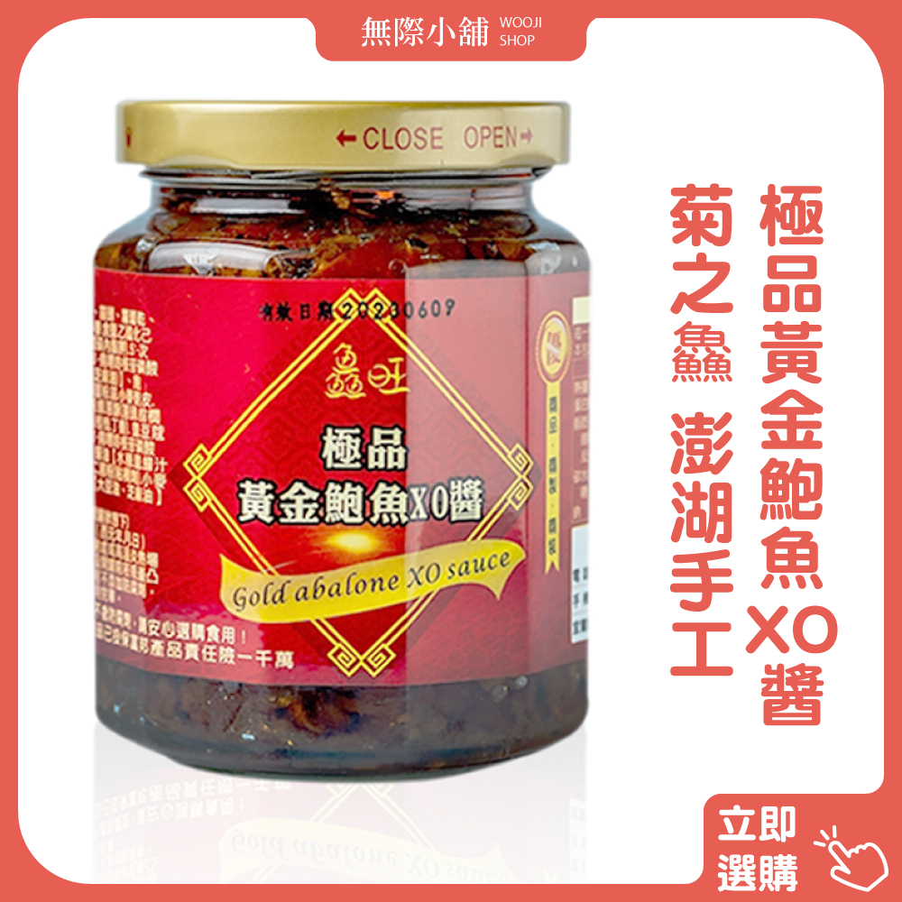 wooji2024/12/28【澎湖手工極品黃金鮑魚XO醬260g】(超商限重6罐)(滿199出貨)#手工製作#澎湖 | 蝦皮購物