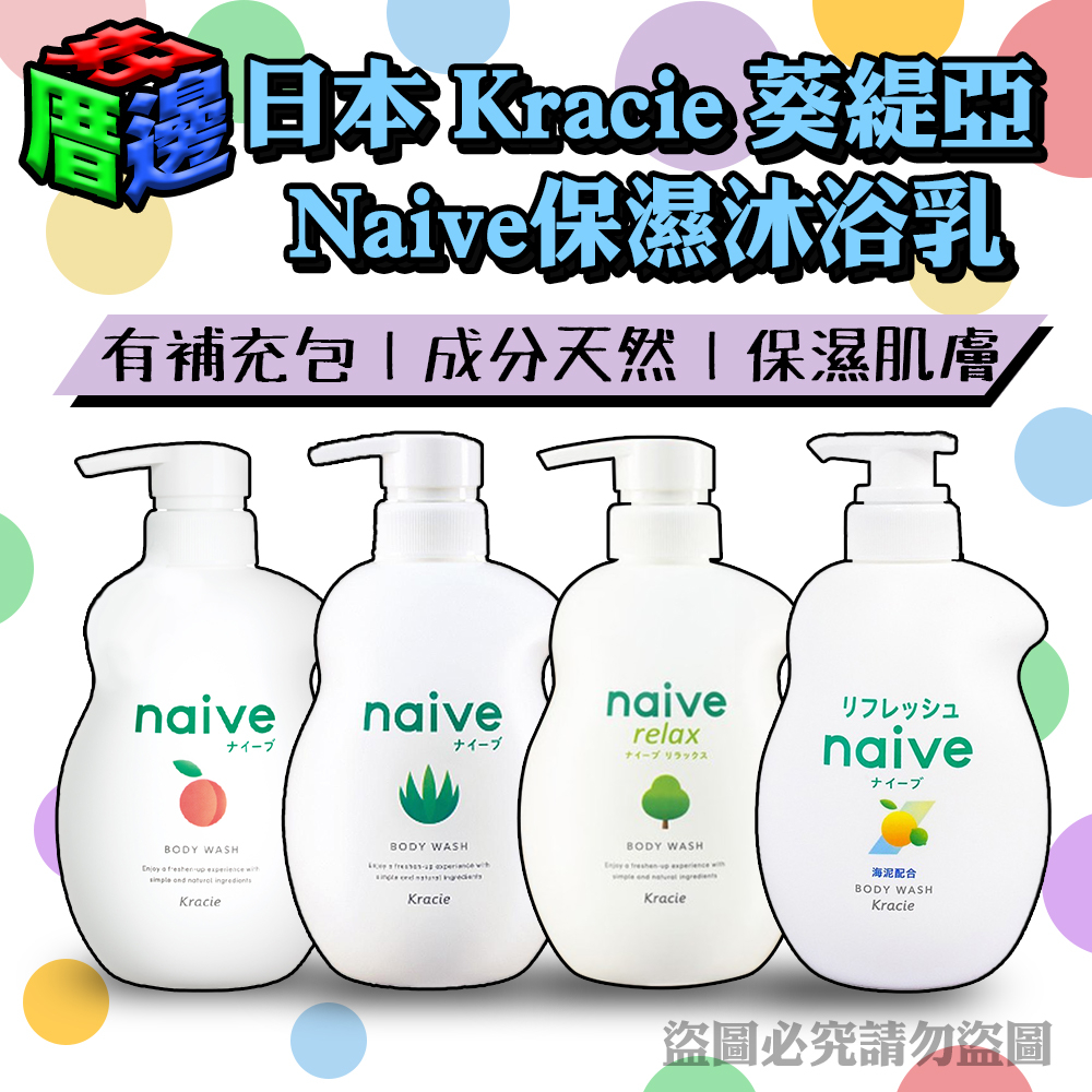 好厝邊 日本 Kracie 葵緹亞 Naive保濕沐浴乳 530ml 蜜桃 蘆薈 清新檸檬 紓壓綠意 補充包380ml | 蝦皮購物