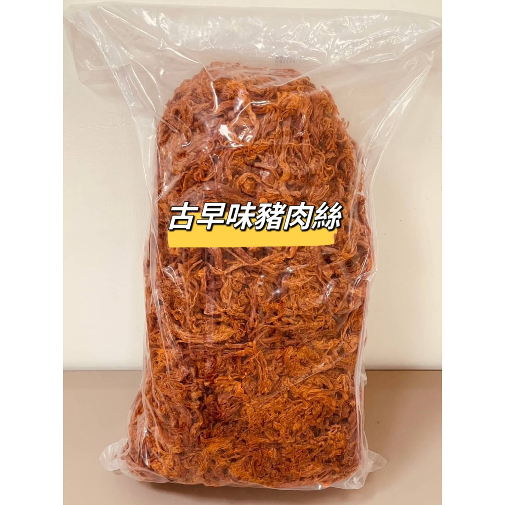 【肉絲肉乾批發專區】豬肉絲／豬肉條／香辣豬肉片／豬肉角1000公克(1公斤)／3000公克(5斤) 歡迎批發聊聊 | 蝦皮購物