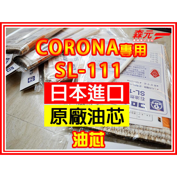 【森元電機】CORONA 煤油暖爐 SL-5120 SL-5121 SL-5122 用油芯 SL-111 (1個) | 蝦皮購物