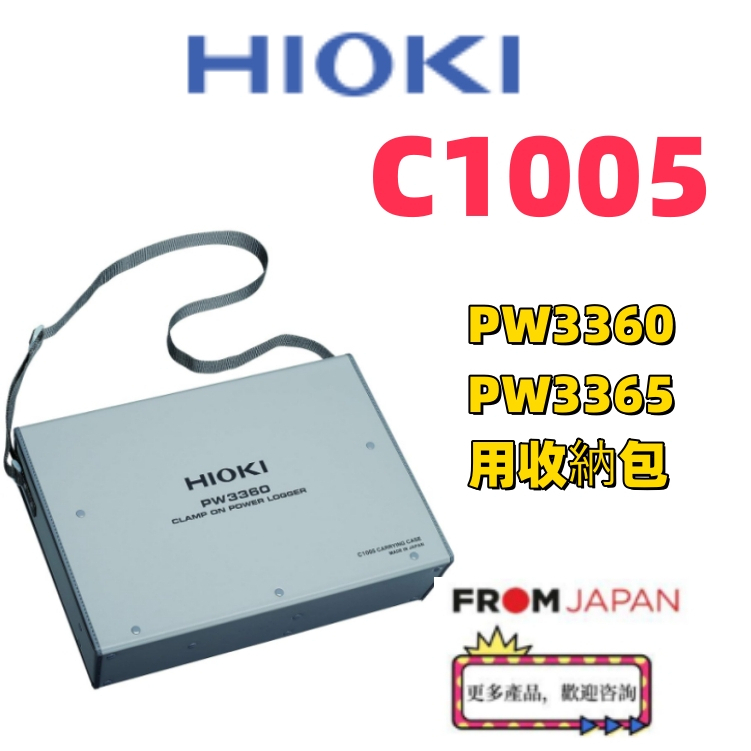 日本直送HIOKI C1005 攜帶包 PW3360 電力分析儀 收納包 手提箱可同時存儲4個鉗式傳感器 | 蝦皮購物