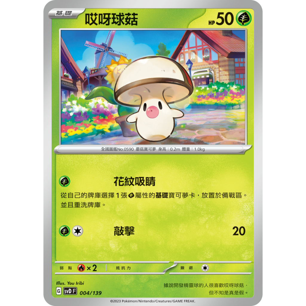【AD】寶可夢 PTCG 中文版 SVD 004 哎呀球菇 005 敗露球菇 | 蝦皮購物