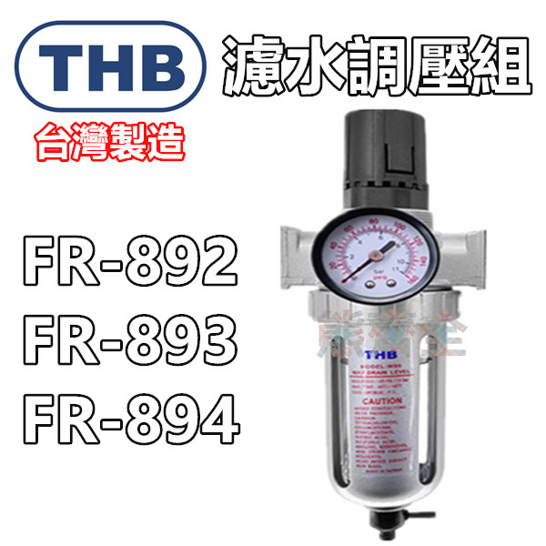 【THB-正廠貨】空壓機 濾水器 過濾器 THB 空壓機濾水器 調壓閥 注油器 調壓器 三點組合 給油器 空壓機零件 | 蝦皮購物