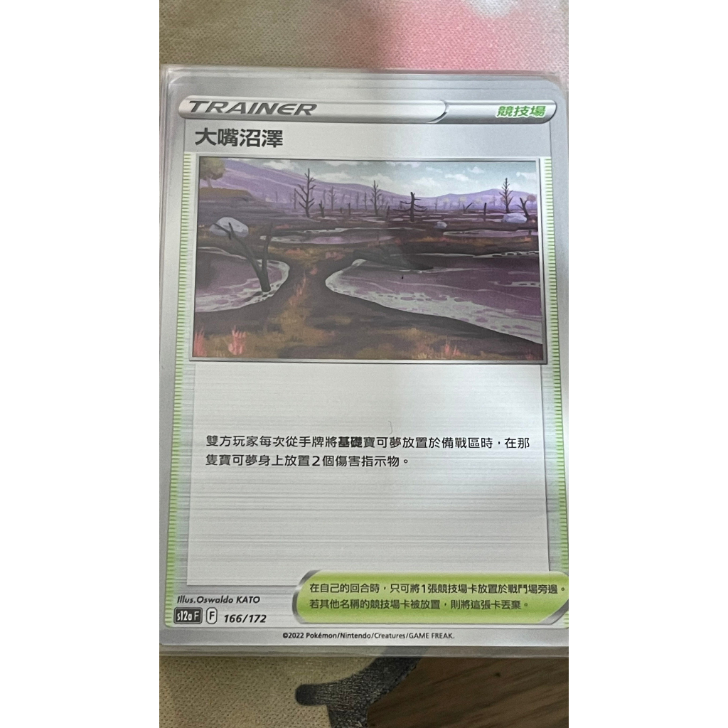 【PTCG】寶可夢 中文版 大嘴沼澤 166/172 067/067 競技場 不分版本 | 蝦皮購物