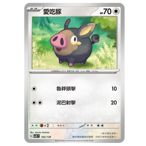 【湘琳淳真】愛吃豚 飄香豚 一對鼠 一家鼠 怒鸚哥 摩托蜥 纏紅鶴 SVD PTCG | 蝦皮購物