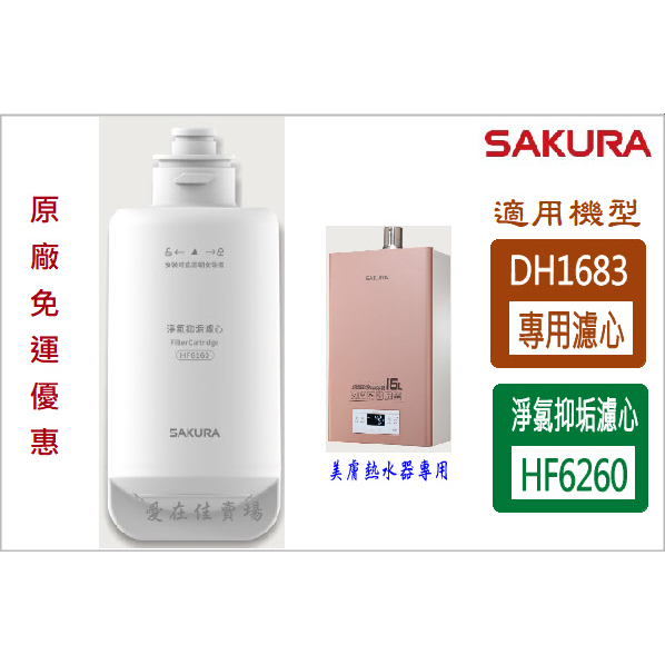 櫻花 【原廠濾心】 濾心 濾芯 DH-1683 美膚沐浴 熱水器 專用 濾芯 HF6260 淨氯抑垢 原廠公司貨 | 蝦皮購物