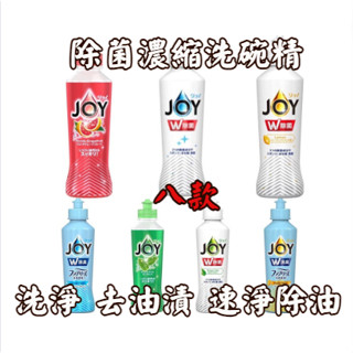 【朵菈日韓代購 現貨！！ 】日本最新境內版 洗碗精 P&G JOY 除菌濃縮洗碗精 洗淨 去油漬 速淨除油 190ml | 蝦皮購物