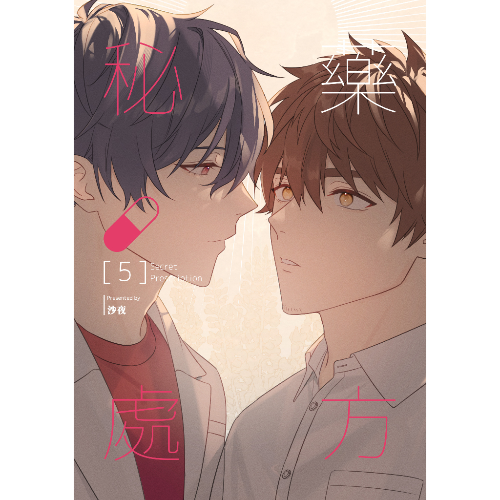 原創BL 全彩漫畫《秘藥處方 5》 by 沙夜SAYA 耽美 年下 | 蝦皮購物