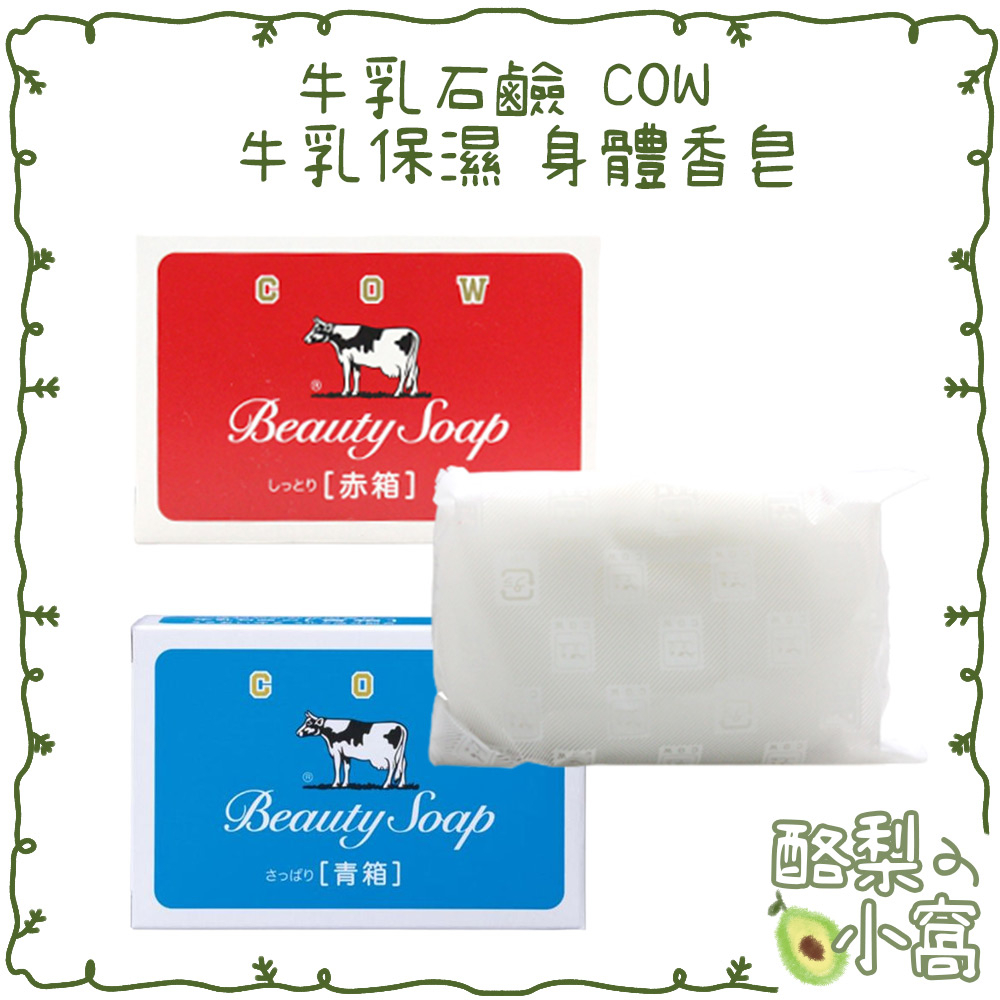 日本 牛乳石鹼 COW 牛乳 保濕 身體 香皂 90g【酪梨小窩】身體皂 赤箱 青箱 身體香皂 | 蝦皮購物