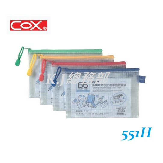 【K.J總務部】COX三燕 NO.551H_B6網格橫式拉鏈袋 顏色隨機 | 蝦皮購物