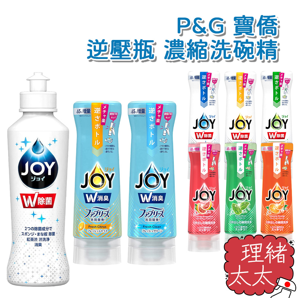 【P&G】JOY 逆壓瓶 濃縮 洗碗精 300ml【理緒太太】日本進口 速淨除油 抗菌 除臭 顛倒瓶 逆止設計 | 蝦皮購物
