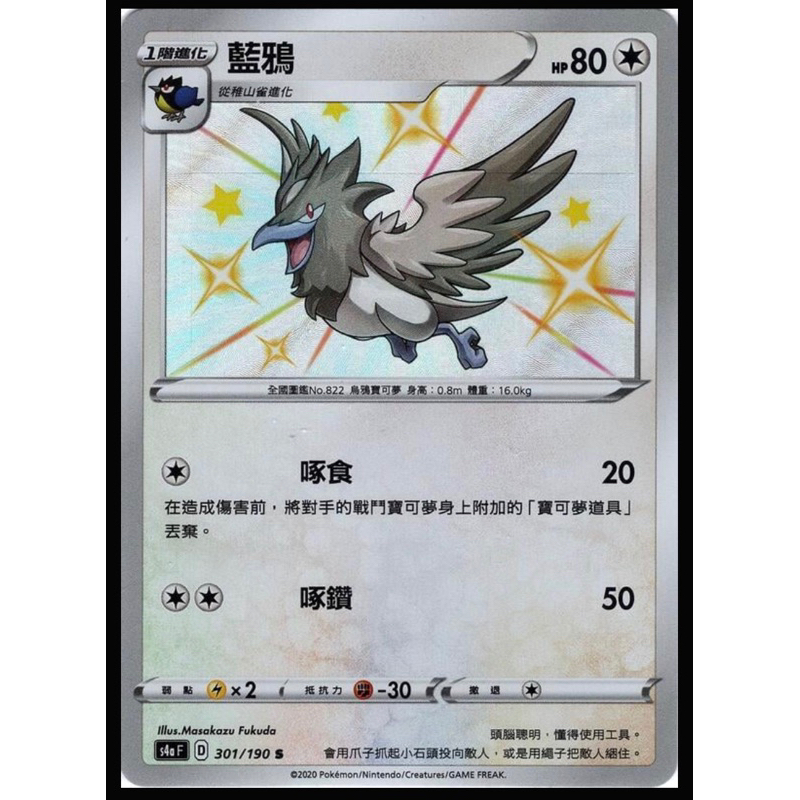 寶可夢 PTCG 中文版 藍鴉 S4a F 301/190 S 色違 | 蝦皮購物