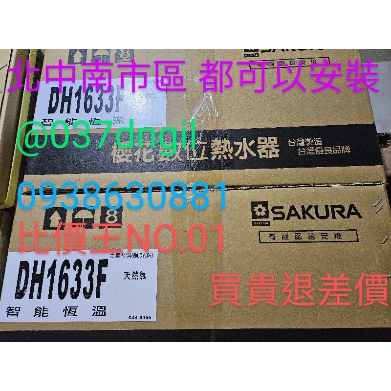 〔北中南市區 都可以安裝〕櫻花牌 16公升 數位恆溫 四季恆溫 強制排氣 DH1633F DH-1633F | 蝦皮購物