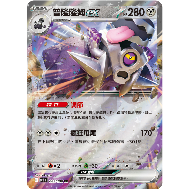 [ALG 卡牌專門] 寶可夢 PTCG 中文版 普隆隆姆ex SV3 085/108 RR 閃卡 | 蝦皮購物