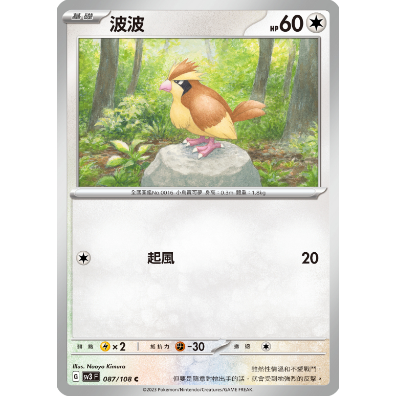 [ALG 卡牌專門] 寶可夢 PTCG 中文版 波波 SV3 087/108 C | 蝦皮購物