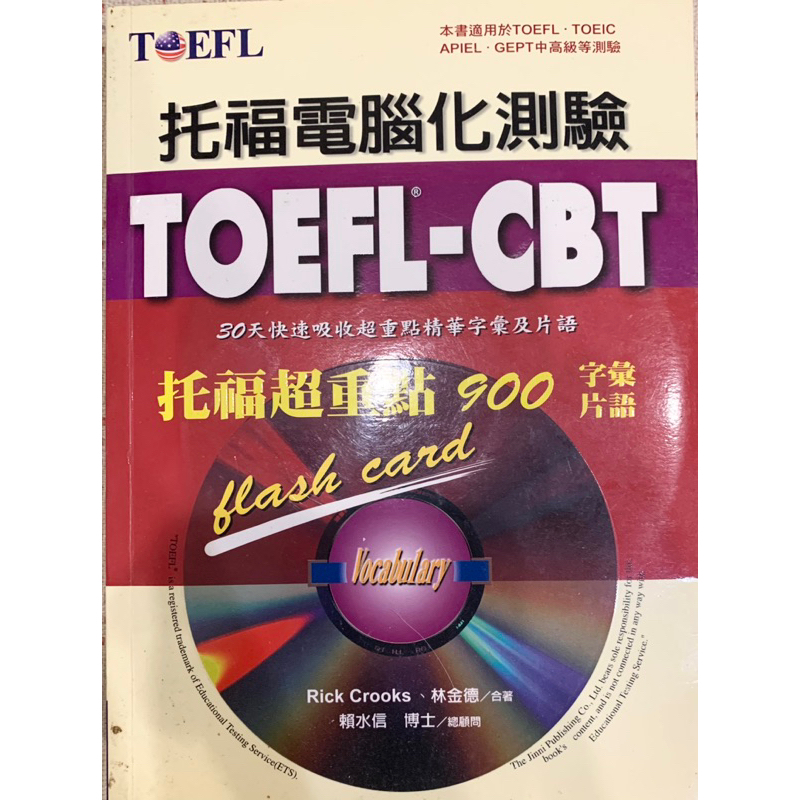 托福電腦化測驗TOEFL-CBT附Audio CD聽力光碟2片，二手書特價 | 蝦皮購物