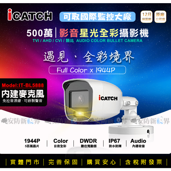 【安防新視界】iCATCH 可取 IT-BL5888 星光日光全彩 含麥克風收音 防剪型 500萬同軸音頻攝影機 監視器 | 蝦皮購物