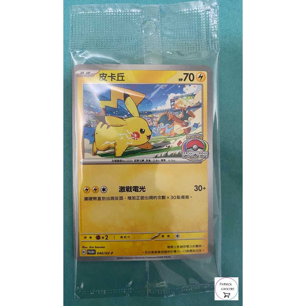【派福雜貨店】寶可夢 PTCG 皮卡丘 2023 WCS 040/SV-P World Champion Ship特典卡 | 蝦皮購物