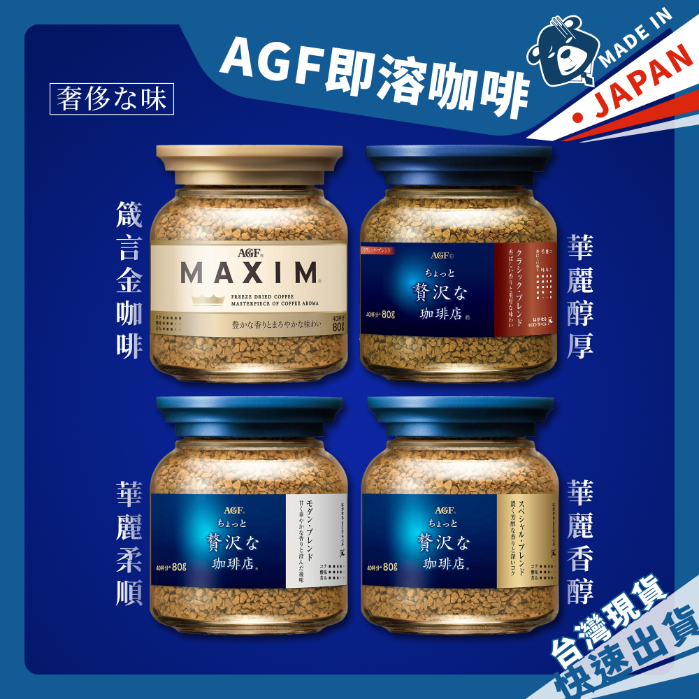 AGF MAXIM 日本咖啡 即溶咖啡 華麗香醇 箴言金咖啡 濃郁咖啡 華麗柔順 罐裝咖啡 agf咖啡 日本 現貨開發票 | 蝦皮購物