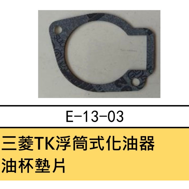 《仁和五金/農業資材》電子發票 化油器墊片 三菱 TL43 TU43 TB43 化油器油杯墊片 軟管割草機 零件 | 蝦皮購物