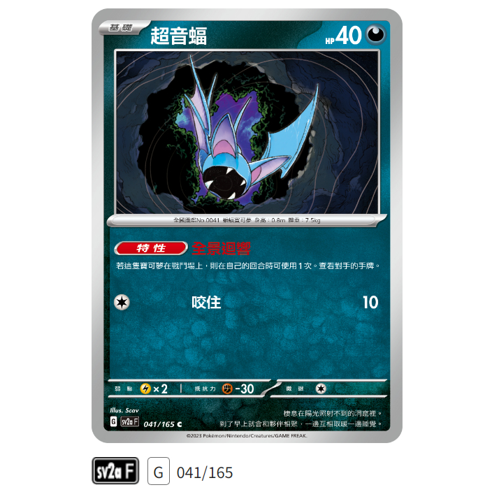 【伍先生卡牌】全新PTCG 寶可夢卡牌151 sv2a / 超音蝠 041/165 C (含卡套) | 蝦皮購物