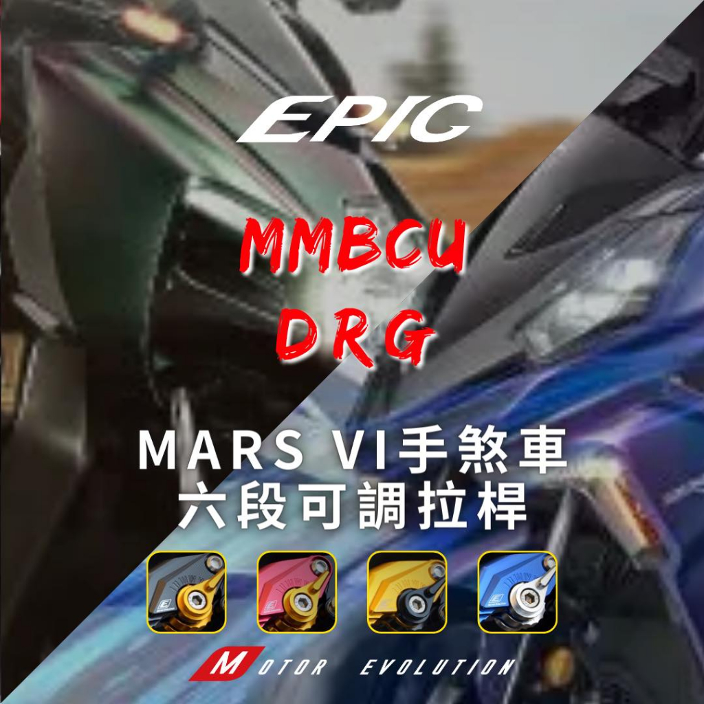 「小星精品」EPIC DRG MMBCU 可調式 拉桿 煞車 拉桿 手拉桿 握把 改裝 CNC 鋁合金 可調 手煞車 龍 | 蝦皮購物