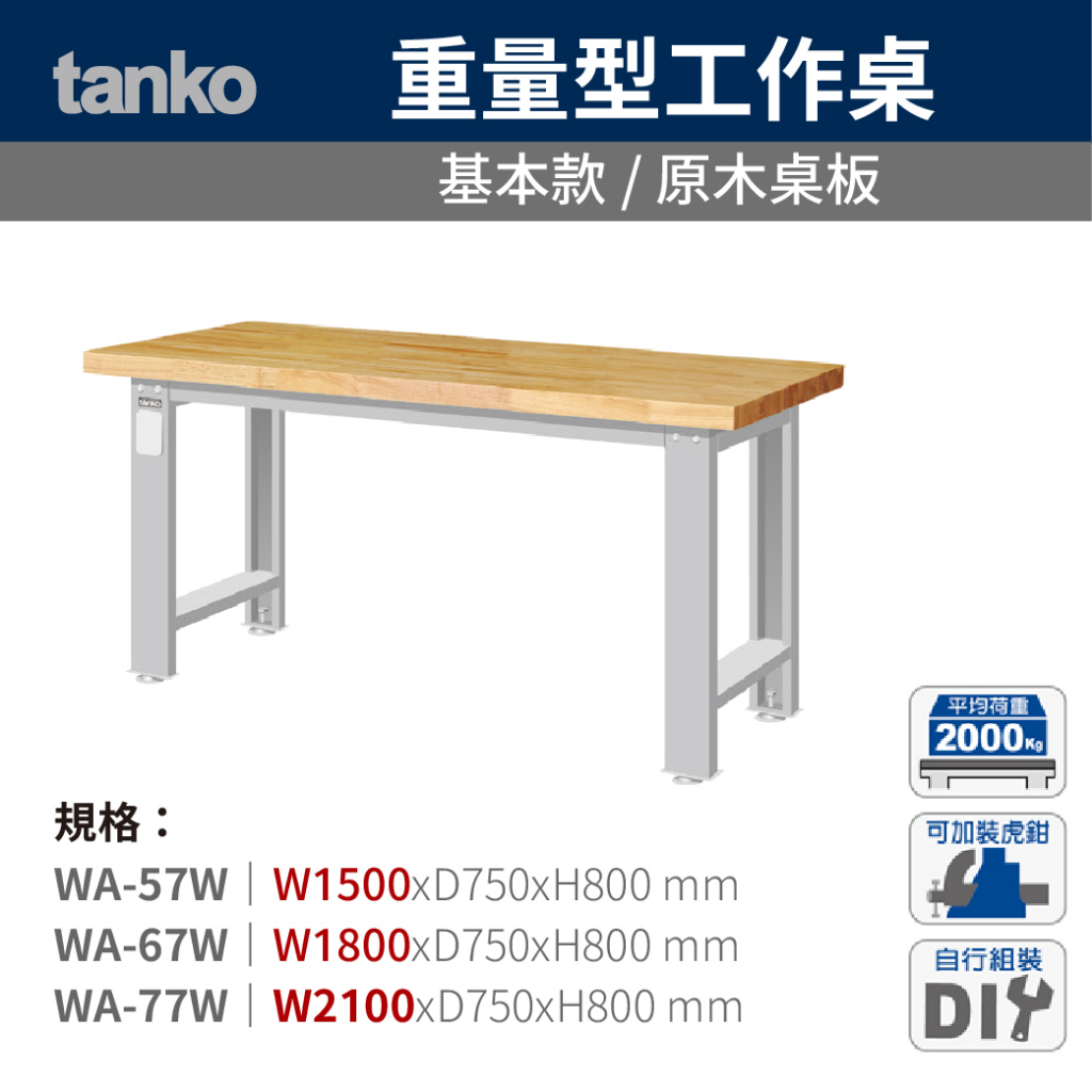 天鋼 WA-57W《重量型工作桌》一般型 原木桌板 W1500 車行 保養廠 工廠 車廠 汽車維修廠 | 蝦皮購物