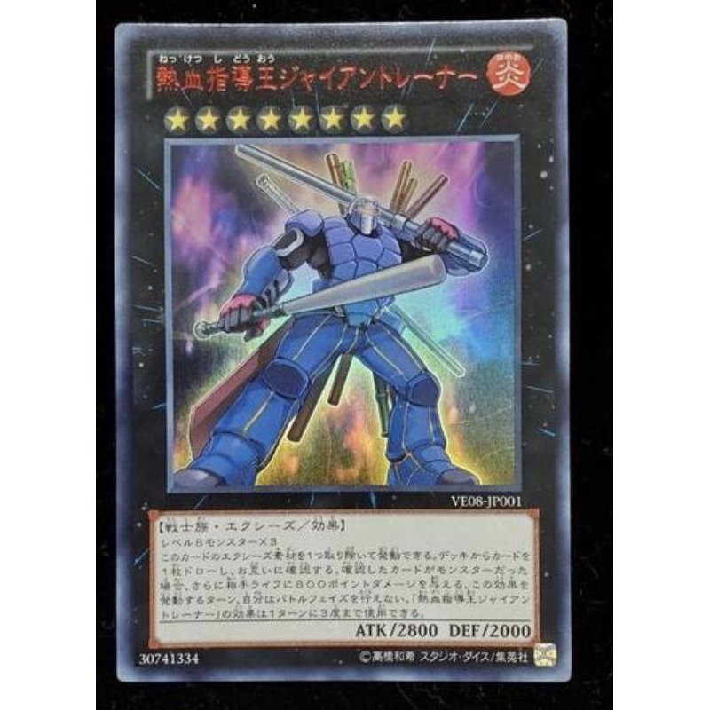 遊戲王 VE08-JP001 熱血指導王 巨人 (紅字金亮) 現貨 | 蝦皮購物