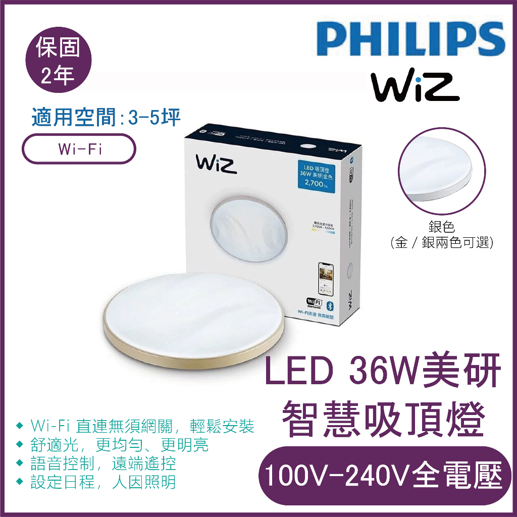 ⚡授權經銷，實體門市⚡飛利浦WiZ 智慧照明LED 36W美妍智慧吸頂燈/銀色/金色PW010、PW011【保固2年】 | 蝦皮購物