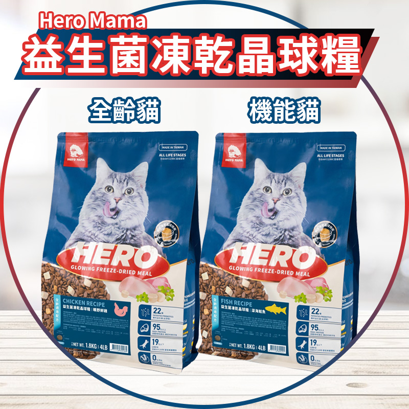 【圓】 免運 🔶短效 🎁送餐包 Hero Mama !!貓!! 益生菌凍乾晶球糧 全齡貓/機能貓 400g｜1.5KG | 蝦皮購物