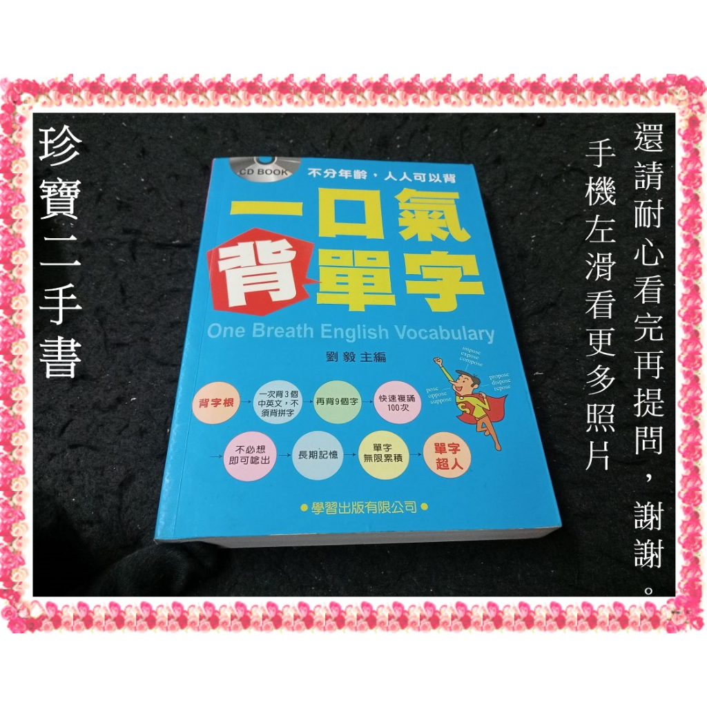 【珍寶二手書fa174】一口氣背單字 無光碟 9789862311332│學習│劉毅 有劃記 蝦皮購物