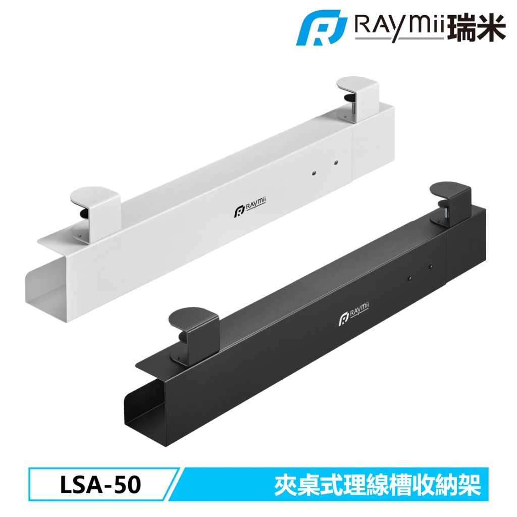 【瑞米 Raymii】 LSA-50 夾桌式 可伸縮桌下多功能理線盒 理線槽 收納盒 電纜管理 線材收納 | 蝦皮購物