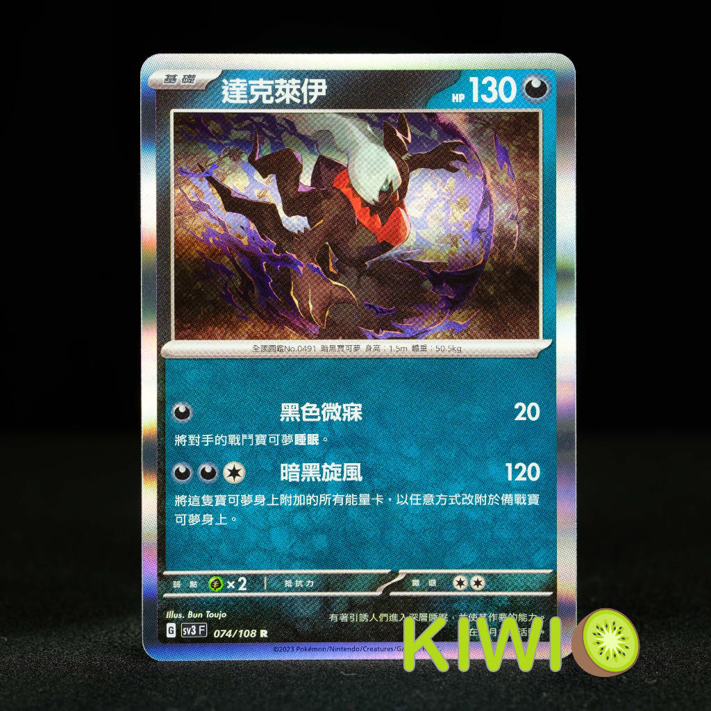 KIWI 🥝 PTCG 中文版 R 達克萊伊 SV3 074/108 | 蝦皮購物