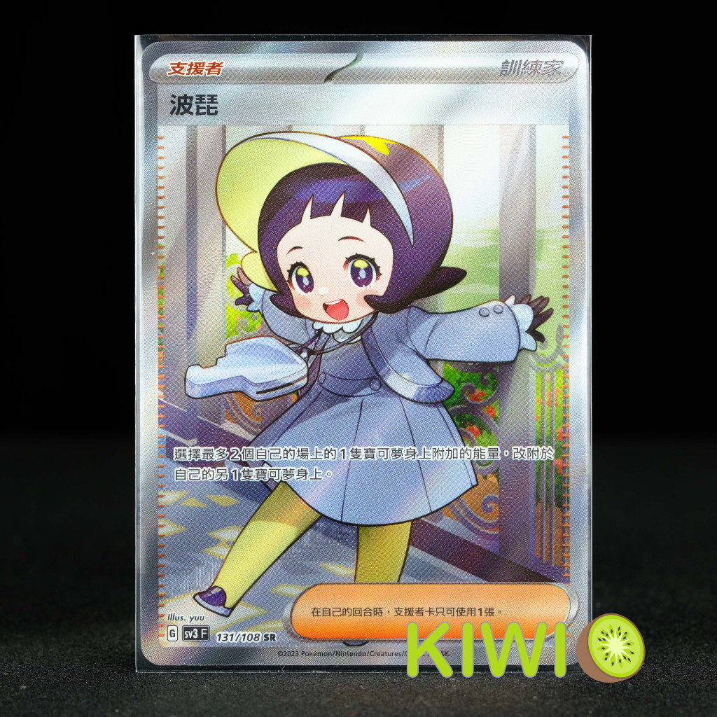 KIWI 🥝 PTCG 中文版 SR 波琵 SV3 131/108 支援者 | 蝦皮購物