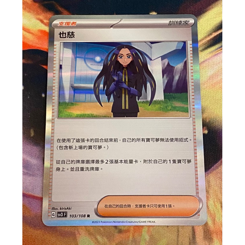 《MollyCard》現貨實拍｜也慈 sv3 103/108 寶可夢集換式卡牌PTCG 中文版 | 蝦皮購物