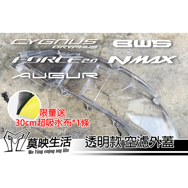 [莫映生活MO-YING]六代勁戰 FORCE2.0 透明空濾蓋 水冷BWS N-MAX AUGUR歐格 24H內火速出 | 蝦皮購物