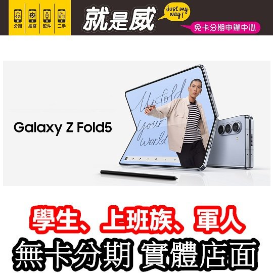 就是威 免卡分期 Samsung Galaxy Z Fold 5 256G 512G ZFold5 無卡分期 手機分期 | 蝦皮購物