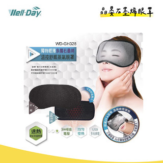【快速出貨】現正優惠中 石墨烯熱敷眼罩 送禮首選 三段溫度控制 晶宴 WD-GH328 遠紅外線眼罩 | 蝦皮購物