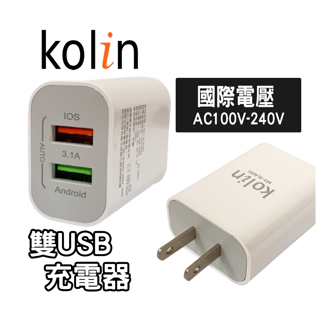 【現貨】歌林3.1A雙USB電源供應器 KEX-DLAU04 雙USB充電器 充電頭 USB頭 雙USB 充電器 | 蝦皮購物