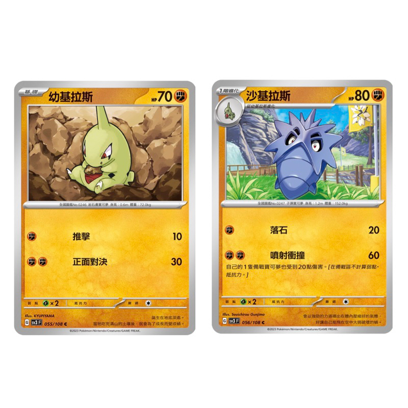 [業餘休閒]寶可夢 PTCG 055 幼基拉斯 056 沙基拉斯 黯焰支配者 SV3 寶可夢卡牌 中文版 | 蝦皮購物