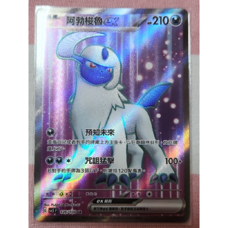 寶可夢PTCG 黯焰支配者 sv3F 阿勃梭魯ex SR 126/108 | 蝦皮購物