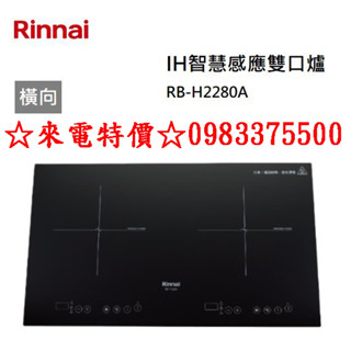 0983375500 RINNAI感應爐林內感應爐 RB-H2280A IH智慧感應雙口爐(橫向) IH爐 林內牌感應爐 | 蝦皮購物