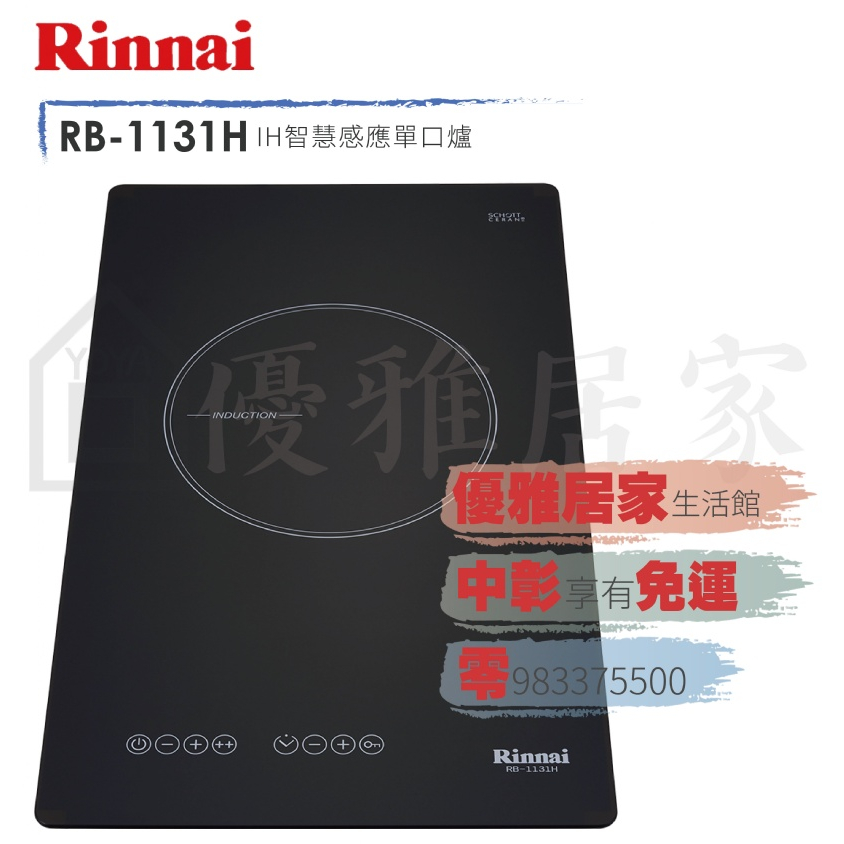 0983375500☆來電特價☆Rinnai感應爐 林內牌感應爐RB-1131H單口IH智慧感應爐 林內感應爐 | 蝦皮購物