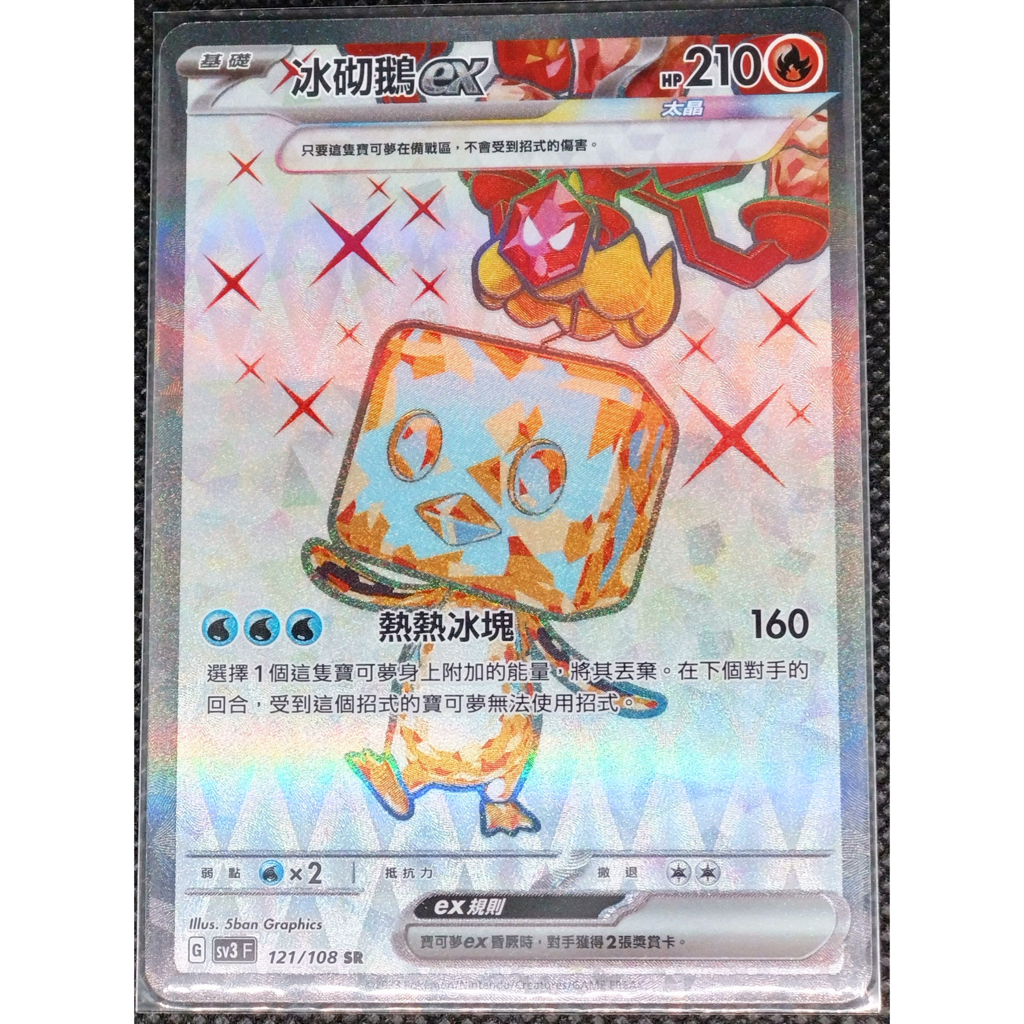 ptcg卡牌-冰砌鵝ex SR(sv3F-121/108 SR) | 蝦皮購物