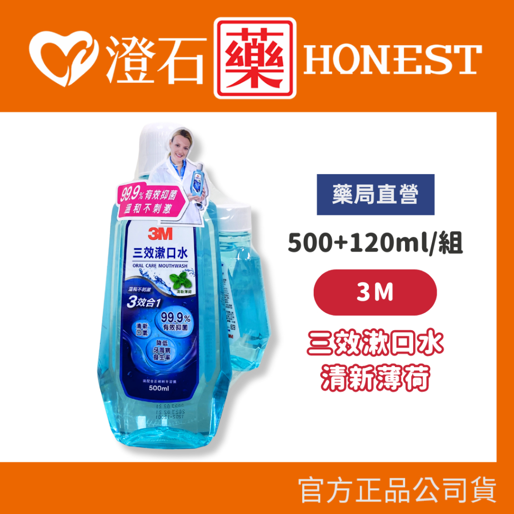 官方正品 藥局直營 官方正品 3M 三效漱口水(清新薄荷) 500ml+120ml (超值組合) 澄石藥局 實體店面 | 蝦皮購物