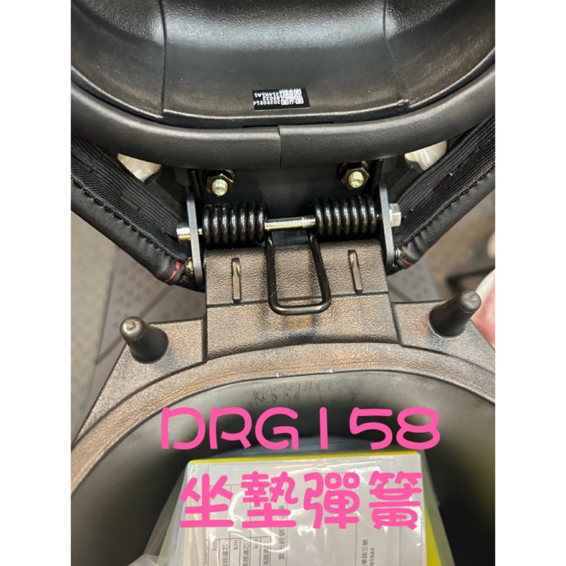 現貨優惠🔥三陽 SYM DRG 158 drg158 專用 坐墊彈簧 座墊彈簧 耐疲勞 坐墊 椅墊 自動彈起 | 蝦皮購物